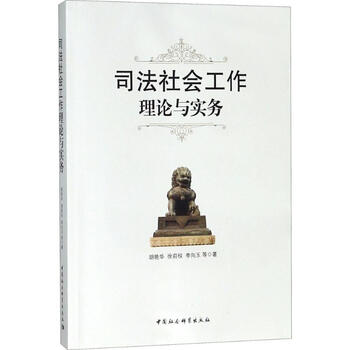 司法社会工作理论与实务