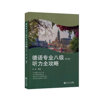 德语专业八级听力全攻略考试  图书