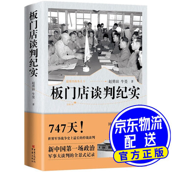 板门店谈判纪实