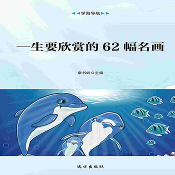 [按需印刷]—生要欣赏的62幅名画
