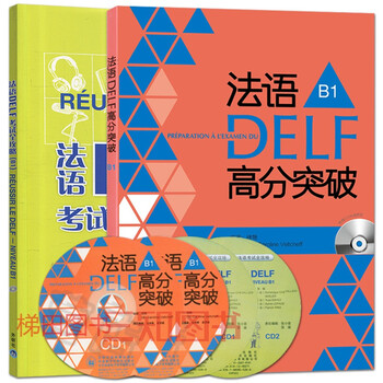 2册 法语DELFB1考试全攻略+高分突破 考前模拟 强化训练 考点解析 复习指导 备考书籍