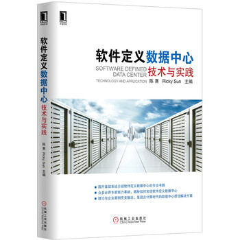 软件定义数据中心技术与实践【正版图书】