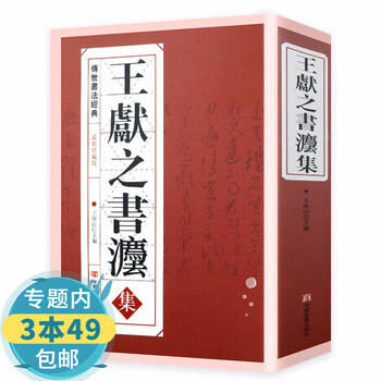 【包邮】 王献之书法集（定价68.8）