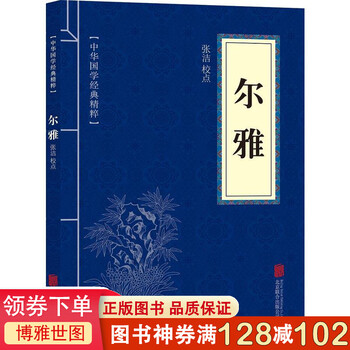 正版书籍 中华国学经典精粹一尔雅 文白对照注释译文古代名著