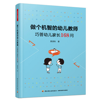 万千教育学前·做个机智的幼儿教师：巧答幼儿家长168问