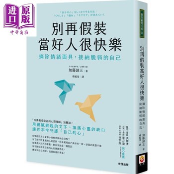 别再假装当好人很快乐 摘除情绪面具 接纳脆弱的自己 港台原版 加藤谛三 世茂 心灵成长