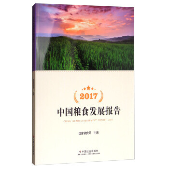 正版图书 2017中国粮食发展报告 国家粮食局 中国社会出版社 9787508757643