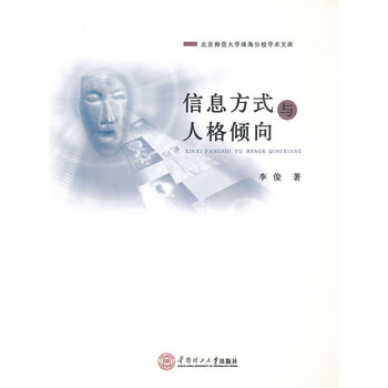 信息方式与人格倾向【正版图书】