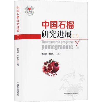 中国石榴研究进展(3) 曹尚银,李好先 编 书籍
