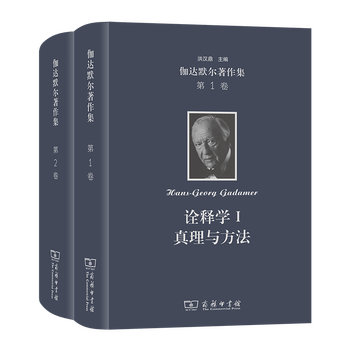 伽达默尔著作集(第1、2卷)：诠释学:真理与方法
