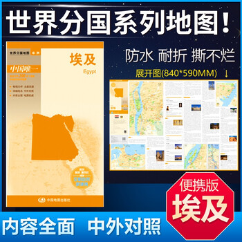 埃及地图 84*59cm 中英文双面覆膜 防水折叠 商务旅游留学 世界分国地图非洲
