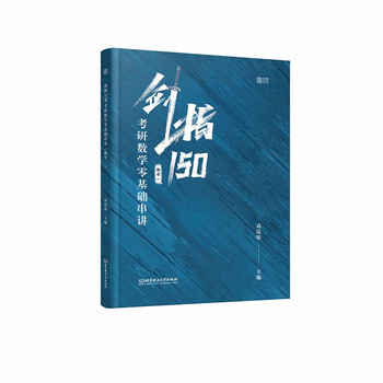 2022考研数学剑指150：考研数学零基础串讲.数学一可搭张宇、徐涛、肖秀荣