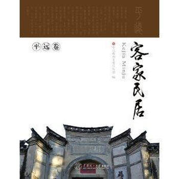 包邮：卷-客家民居 建筑   图书