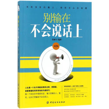 别输在不会说话上(第2版)