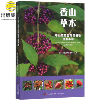 香山草木(中山市常见观果植物识别手册)