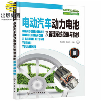 电动汽车动力电池及管理系统原理与检修/新能源汽车系列