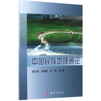 中国民族地理通论 潘玉君 等   书籍