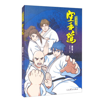 漫画功夫：空手道