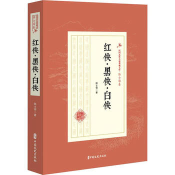 红侠·黑侠·白侠 陆士谔  书籍