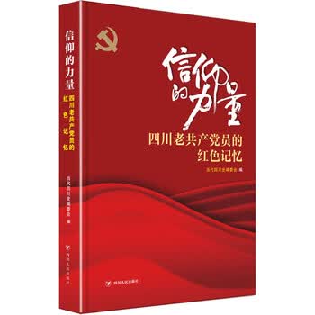 信仰的力量 四川老共产党员的红色记忆 图书