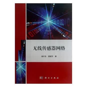 无线传感器网络 赵仕俊 科学出版社 9787030368669 电子与通信 书籍