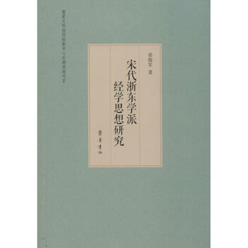 宋代浙东学派经学思想研究