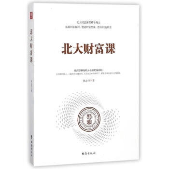 北大财富课钱志伟励志与成功9787516819135