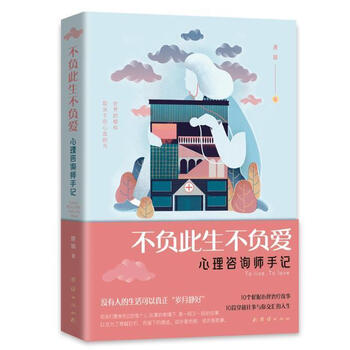 包邮：不负此生不负爱：心理咨询师手记 心理学 心理咨询   图书