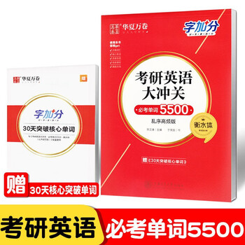 华夏万卷字帖衡水体考研英语大冲关高分作文模板必考单词5500 视频课程真题演练 考研英语大冲关 必考单词5500