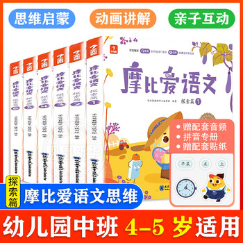 现货】学而思秘籍摩比爱数学语文识字励步爱英语 萌芽探索飞跃篇全套小中大班3-6岁幼小衔接拼音启蒙书 新书】摩比爱语文 探索篇 中班（全6册）