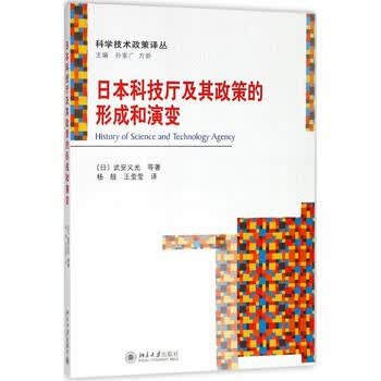 日本科技厅及其政策的形成和演变