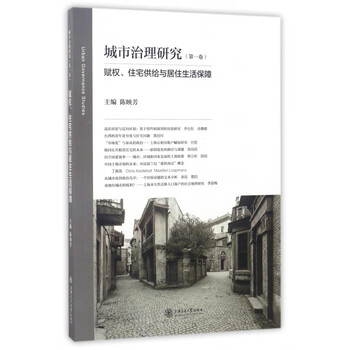 城市治理研究(第1卷赋权住宅供给与居住生活保障)