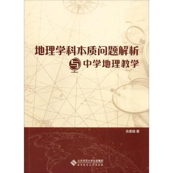 地理学科本质问题解析与中学地理教学 张素娟  书籍