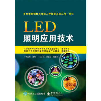 LED照明应用技术 文尚胜 主编 大中专理科电工电子  王忆、谢嘉宁