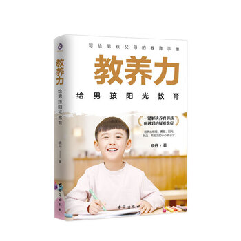 【正版书籍】教养力 给男孩阳光教育 养育男孩