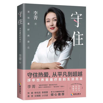 包邮：守住 活出的自己励志与成功  图书