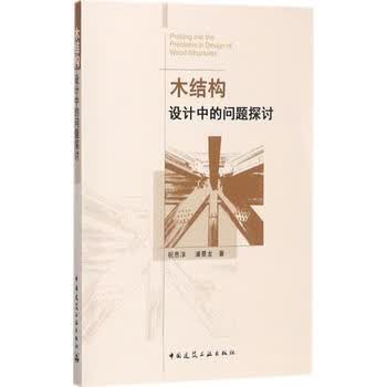 木结构设计中的问题探讨