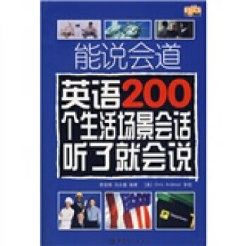 能说会道：英语200个生活场景会话听了就会说(书+MP3)【正版图书】