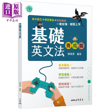 基础英文法养成篇 港台原版 陈晓菁 三民书局