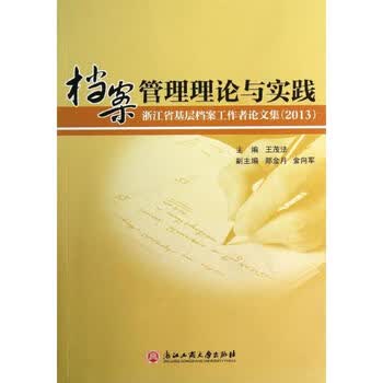 档案管理理论与实践