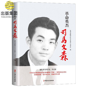 革命英杰司马文森