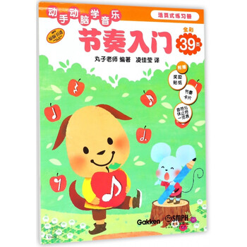 节奏入门(原版引进)/动手动脑学音乐