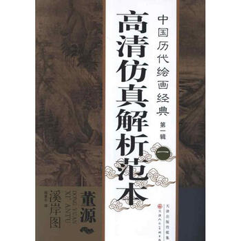 董源 溪岸图 董源  书籍