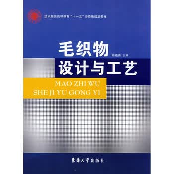 毛织物设计与工艺 徐蕴燕 作 书籍