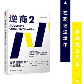 逆商2 在职场逆境中向上而生 保罗·G.史托兹 著 社会心理学职场技巧书9787300283937