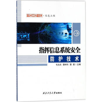 指挥信息系统安全防护技术