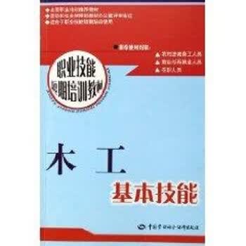 木工基本技能/职业技能短期培训教材