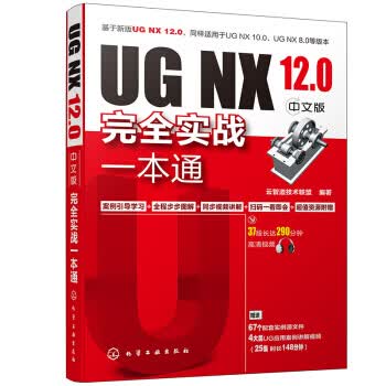 UG NX 12 0中文版完全实战一本通