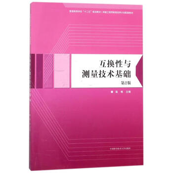 互换性与测量技术基础
