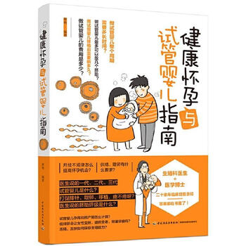 健康怀孕与试管婴儿指南廖希中国轻工业出版社9787518434701 育儿书籍